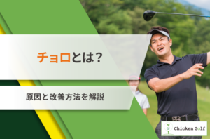 ゴルフのチョロとは？原因と改善方法を解説
